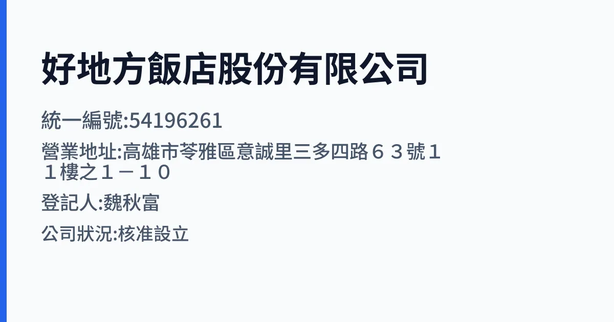 好地方飯店股份有限公司 - 統編 54196261(高雄市) 公司登記資料與營業項目詳細圖表