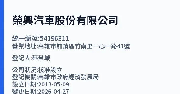 榮興汽車股份有限公司的照片-統編 54196311(高雄市) 公司登記資料與營業項目詳細圖表