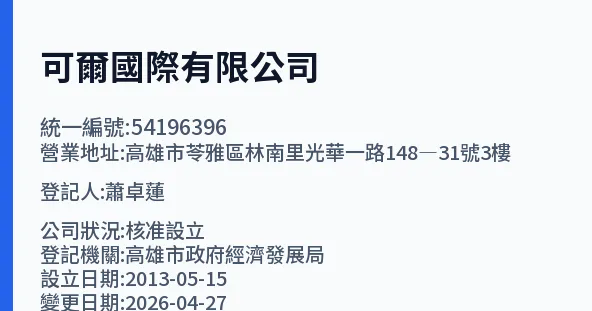 可爾國際有限公司的照片-統編 54196396(高雄市) 公司登記資料與營業項目詳細圖表