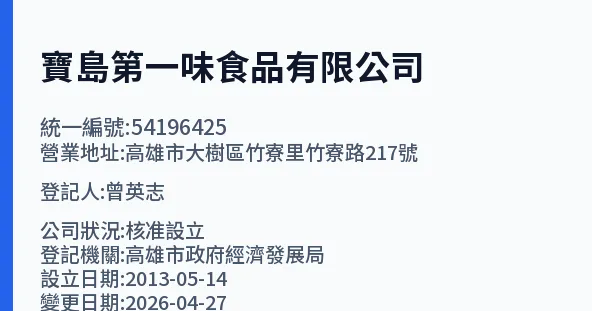 寶島第一味食品有限公司的照片-統編 54196425(高雄市) 公司登記資料與營業項目詳細圖表