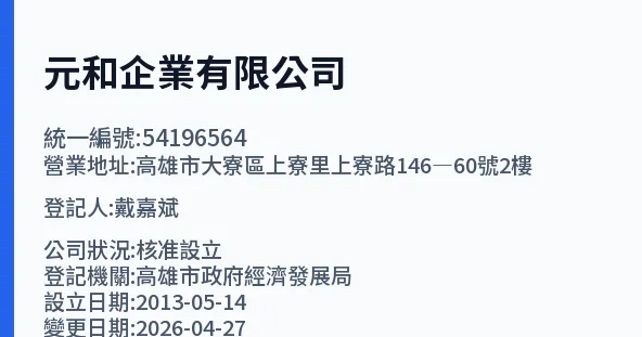 元和企業有限公司的照片-統編 54196564(高雄市) 公司登記資料與營業項目詳細圖表