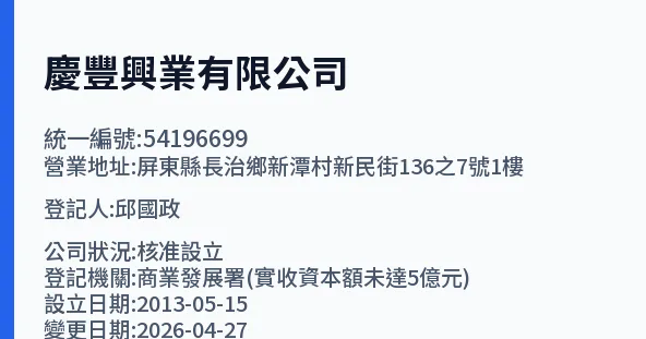 慶豐興業有限公司的照片-統編 54196699(屏東縣) 公司登記資料與營業項目詳細圖表