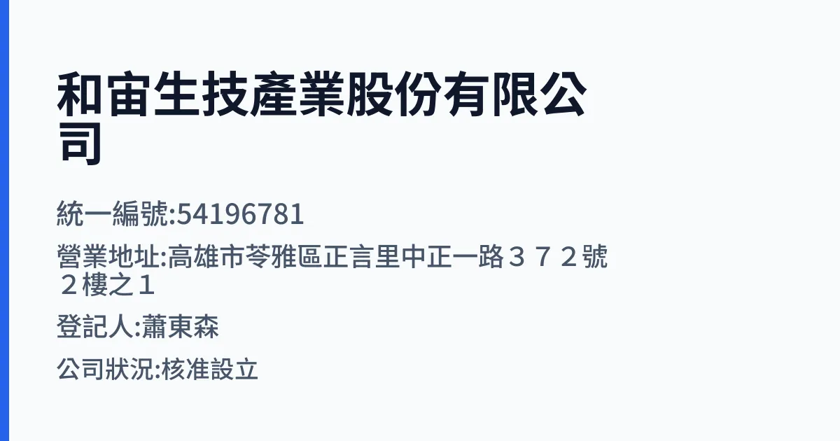 和宙生技產業股份有限公司 - 統編 54196781(高雄市) 公司登記資料與營業項目詳細圖表