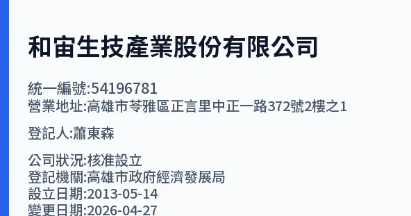 和宙生技產業股份有限公司的照片-統編 54196781(高雄市) 公司登記資料與營業項目詳細圖表