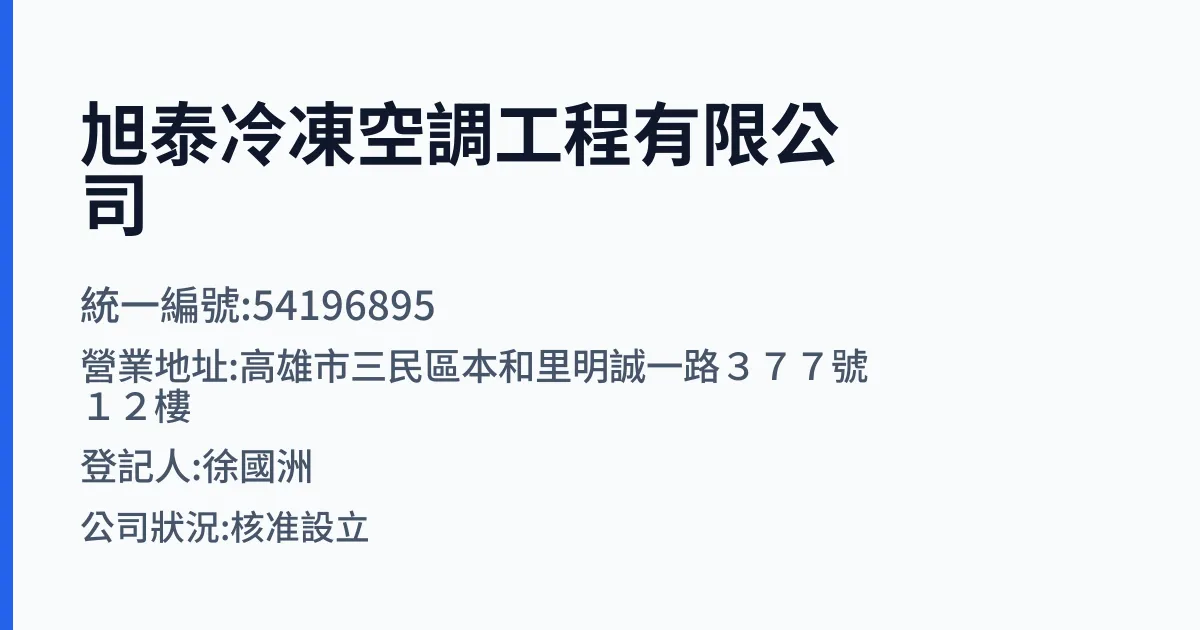 旭泰冷凍空調工程有限公司 - 統編 54196895(高雄市) 公司登記資料與營業項目詳細圖表