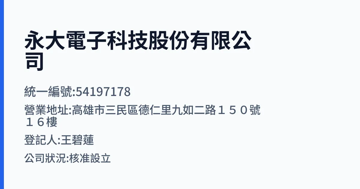 永大電子科技股份有限公司 - 統編 54197178(高雄市) 公司登記資料與營業項目詳細圖表
