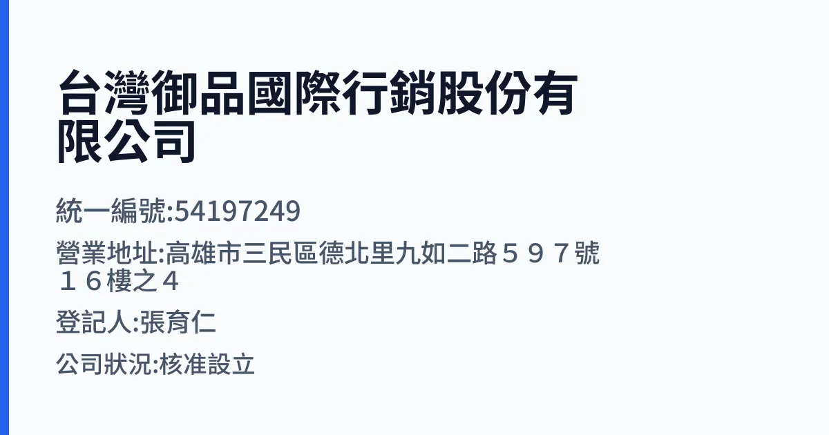 台灣御品國際行銷股份有限公司 - 統編 54197249(高雄市) 公司登記資料與營業項目詳細圖表