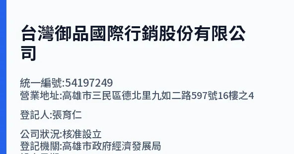 台灣御品國際行銷股份有限公司的照片-統編 54197249(高雄市) 公司登記資料與營業項目詳細圖表