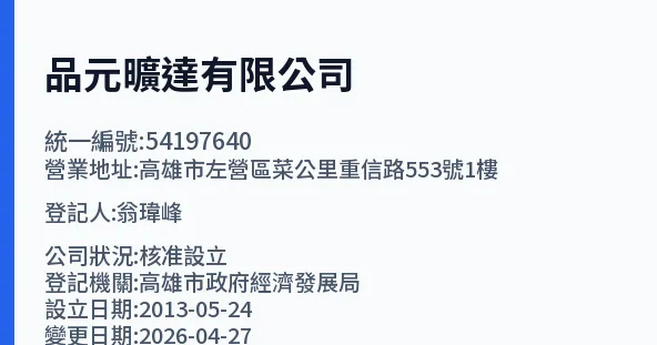 品元曠達有限公司的照片-統編 54197640(高雄市) 公司登記資料與營業項目詳細圖表
