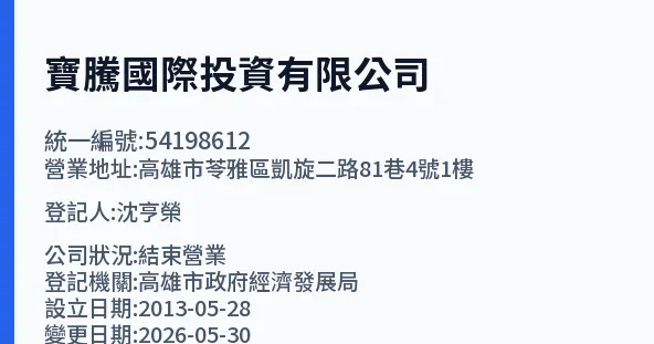 寶騰國際投資有限公司的照片-統編 54198612(高雄市) 公司登記資料與營業項目詳細圖表