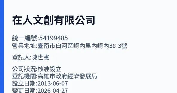 在人文創有限公司的照片-統編 54199485(臺南市) 公司登記資料與營業項目詳細圖表