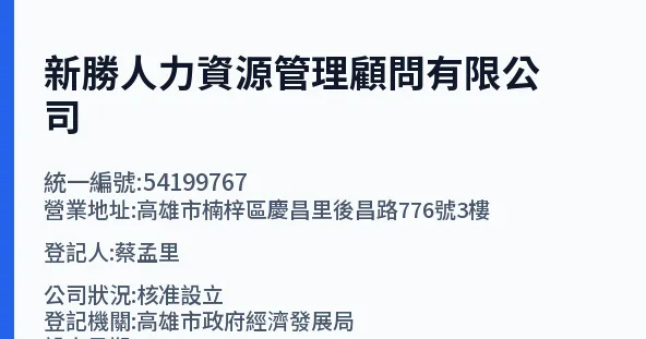 新勝人力資源管理顧問有限公司的照片-統編 54199767(高雄市) 公司登記資料與營業項目詳細圖表