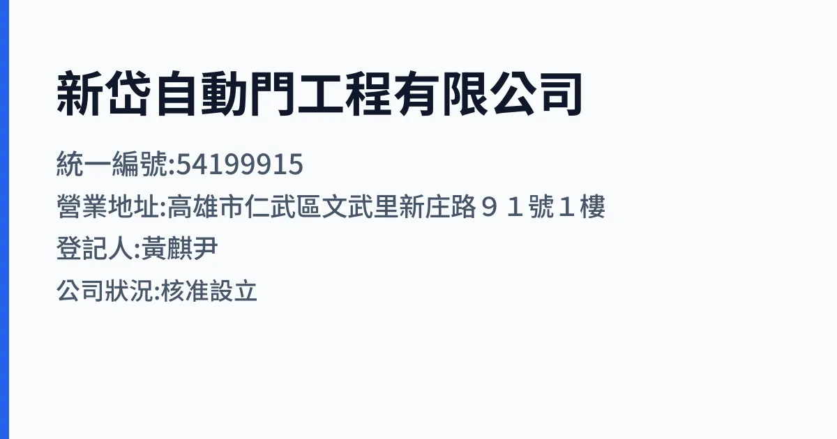 新岱自動門工程有限公司 - 統編 54199915(高雄市) 公司登記資料與營業項目詳細圖表