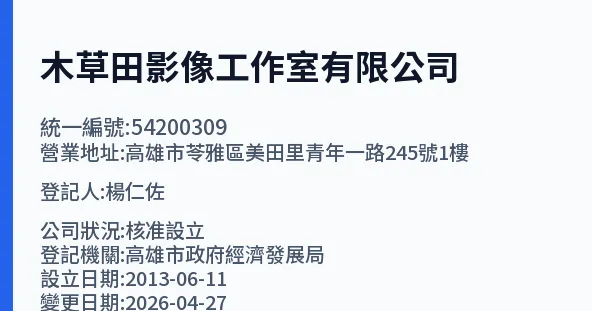 木草田影像工作室有限公司的照片-統編 54200309(高雄市) 公司登記資料與營業項目詳細圖表