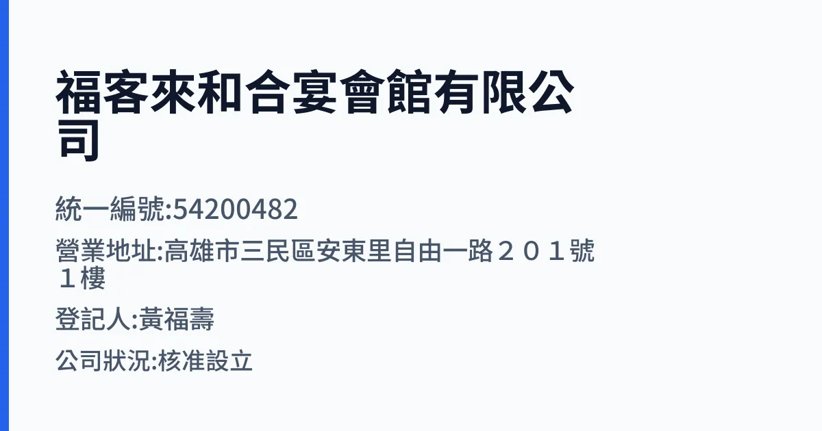 福客來和合宴會館有限公司 - 統編 54200482(高雄市) 公司登記資料與營業項目詳細圖表