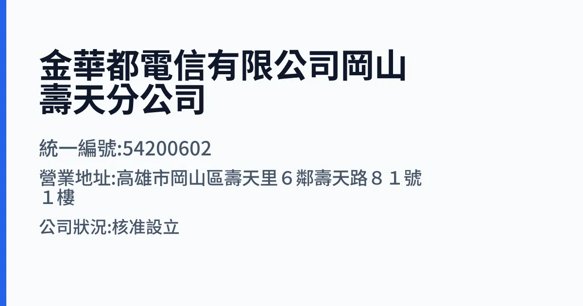 金華都電信有限公司岡山壽天分公司 - 統編 54200602(高雄市) 公司登記資料與營業項目詳細圖表