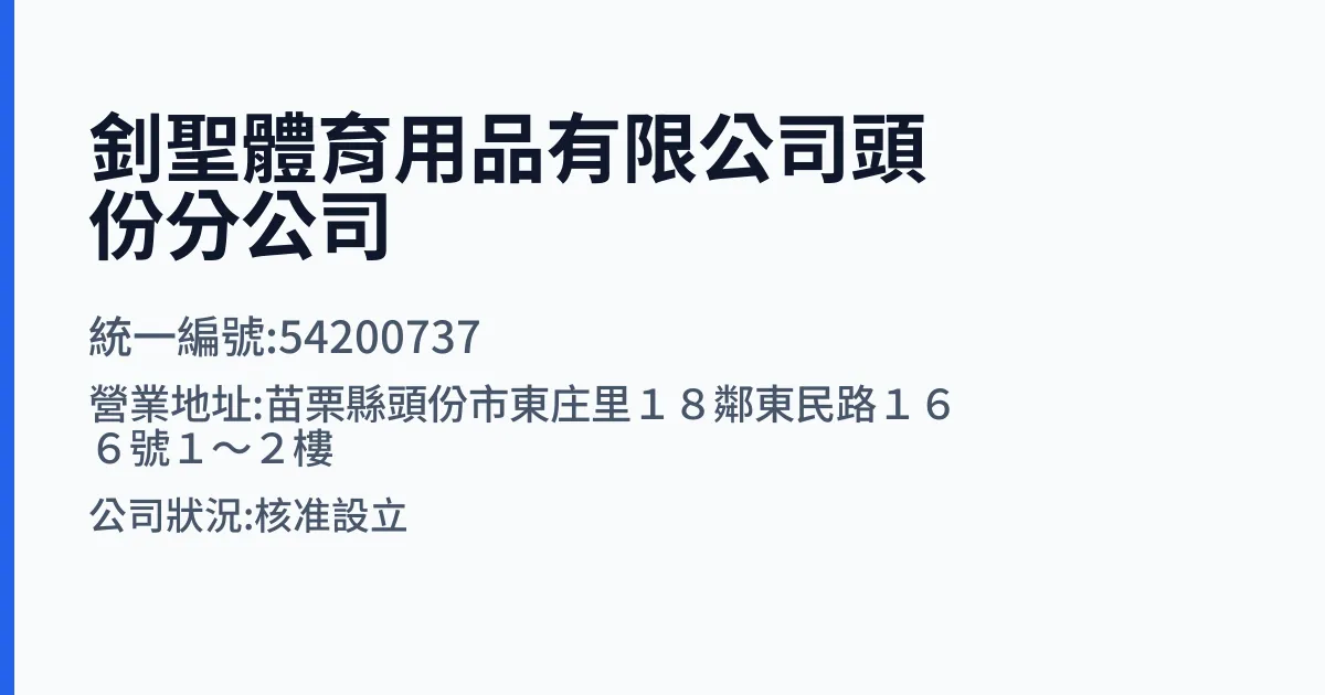 釗聖體育用品有限公司頭份分公司 - 統編 54200737(苗栗縣) 公司登記資料與營業項目詳細圖表