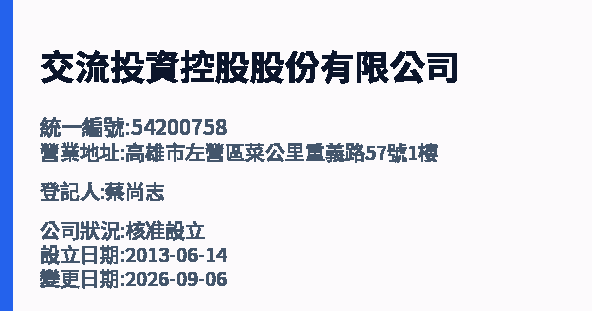 交流投資控股股份有限公司的照片-統編 54200758 公司登記資料與營業項目詳細圖表
