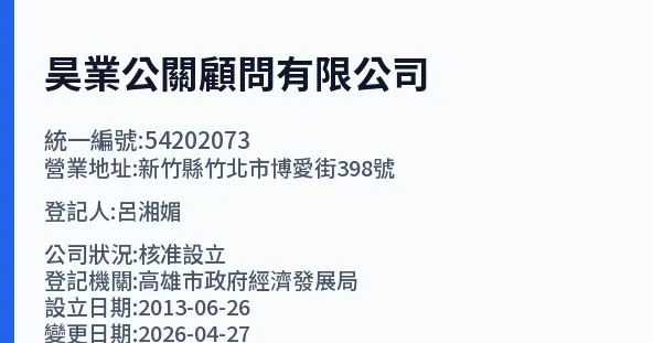 昊業公關顧問有限公司的照片-統編 54202073(新竹縣) 公司登記資料與營業項目詳細圖表