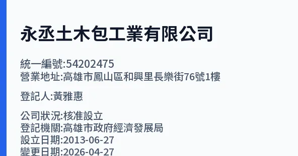 永丞土木包工業有限公司的照片-統編 54202475(高雄市) 公司登記資料與營業項目詳細圖表