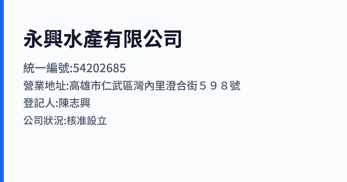 永興水產有限公司 - 統編 54202685(高雄市) 公司登記資料與營業項目詳細圖表