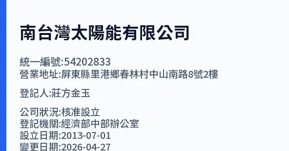 南台灣太陽能有限公司的照片-統編 54202833(屏東縣) 公司登記資料與營業項目詳細圖表