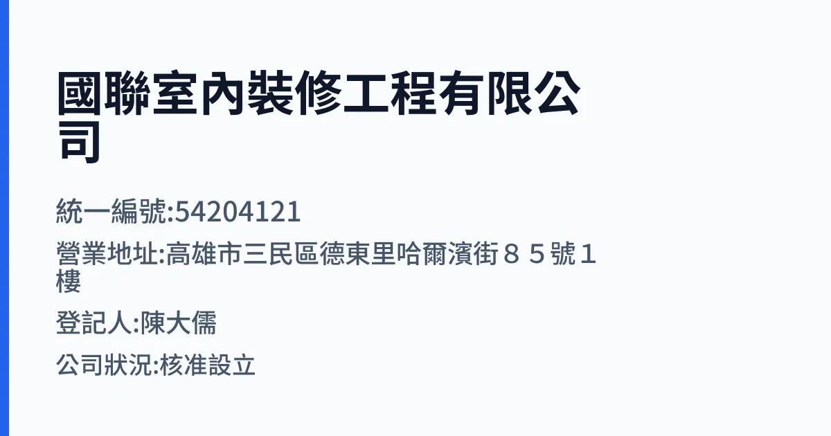 國聯室內裝修工程有限公司 - 統編 54204121(高雄市) 公司登記資料與營業項目詳細圖表