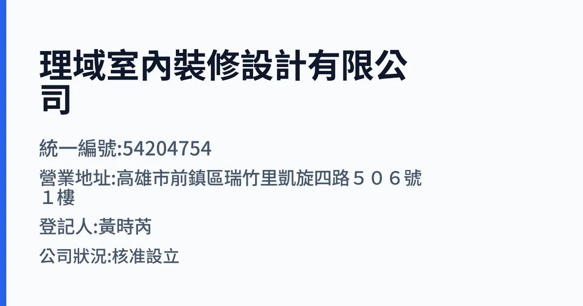 理域室內裝修設計有限公司 - 統編 54204754(高雄市) 公司登記資料與營業項目詳細圖表