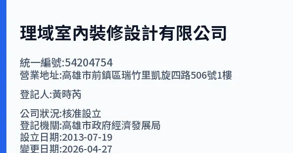 理域室內裝修設計有限公司的照片-統編 54204754(高雄市) 公司登記資料與營業項目詳細圖表