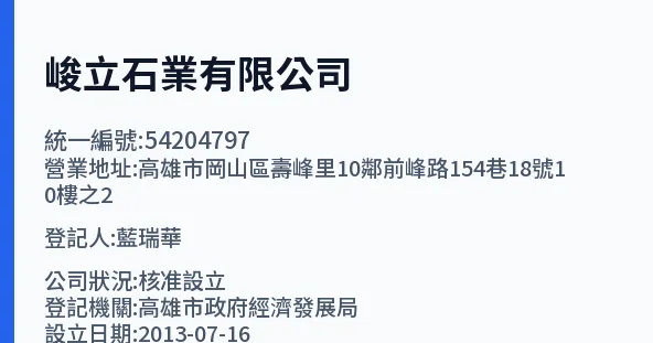 峻立石業有限公司的照片-統編 54204797(高雄市) 公司登記資料與營業項目詳細圖表
