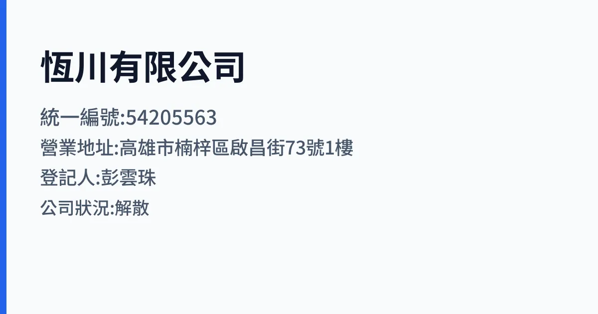 恆川有限公司 - 統編 54205563(高雄市) 公司登記資料與營業項目詳細圖表