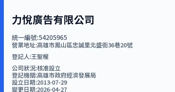 力悅廣告有限公司的照片-統編 54205965(高雄市) 公司登記資料與營業項目詳細圖表