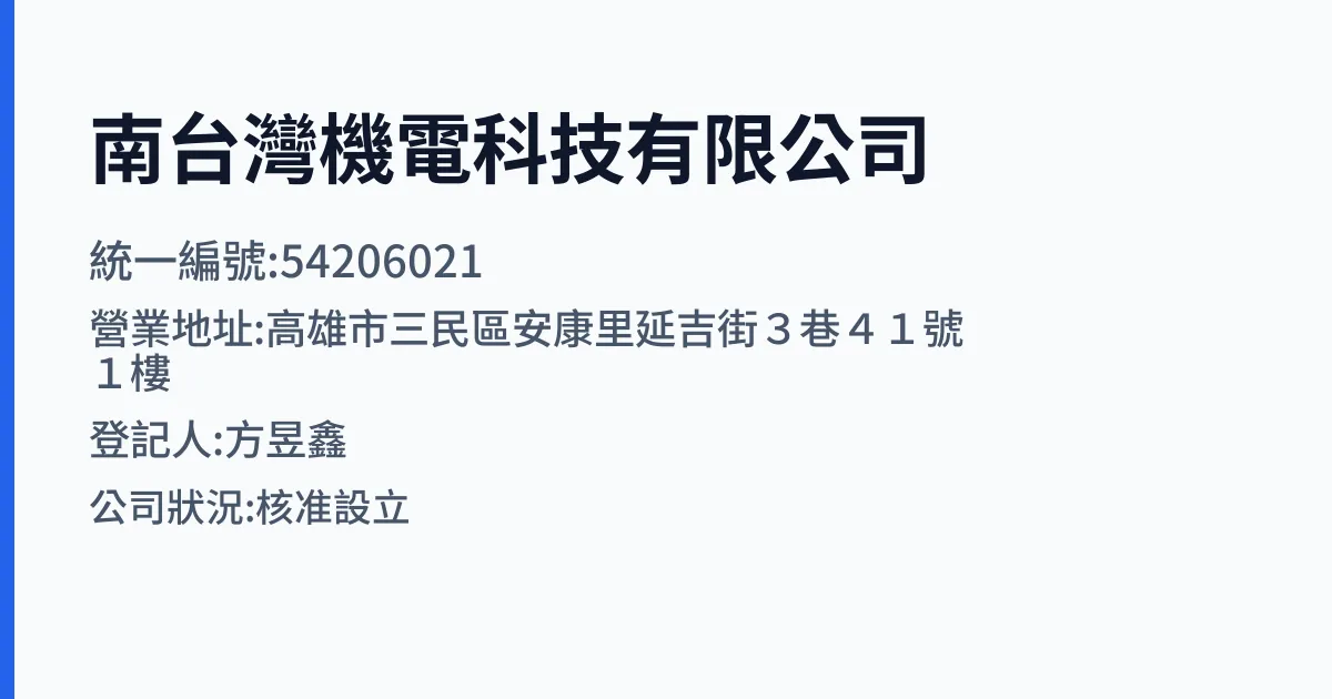 南台灣機電科技有限公司 - 統編 54206021(高雄市) 公司登記資料與營業項目詳細圖表