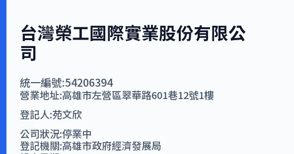 台灣榮工國際實業股份有限公司的照片-統編 54206394(高雄市) 公司登記資料與營業項目詳細圖表