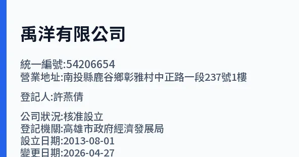 禹洋有限公司的照片-統編 54206654(南投縣) 公司登記資料與營業項目詳細圖表