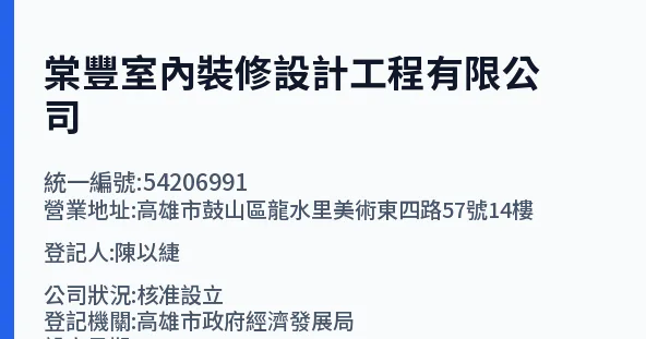 棠豐室內裝修設計工程有限公司的照片-統編 54206991(高雄市) 公司登記資料與營業項目詳細圖表