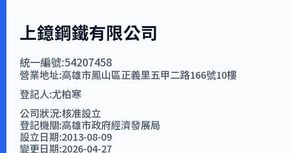 上鐿鋼鐵有限公司的照片-統編 54207458(高雄市) 公司登記資料與營業項目詳細圖表