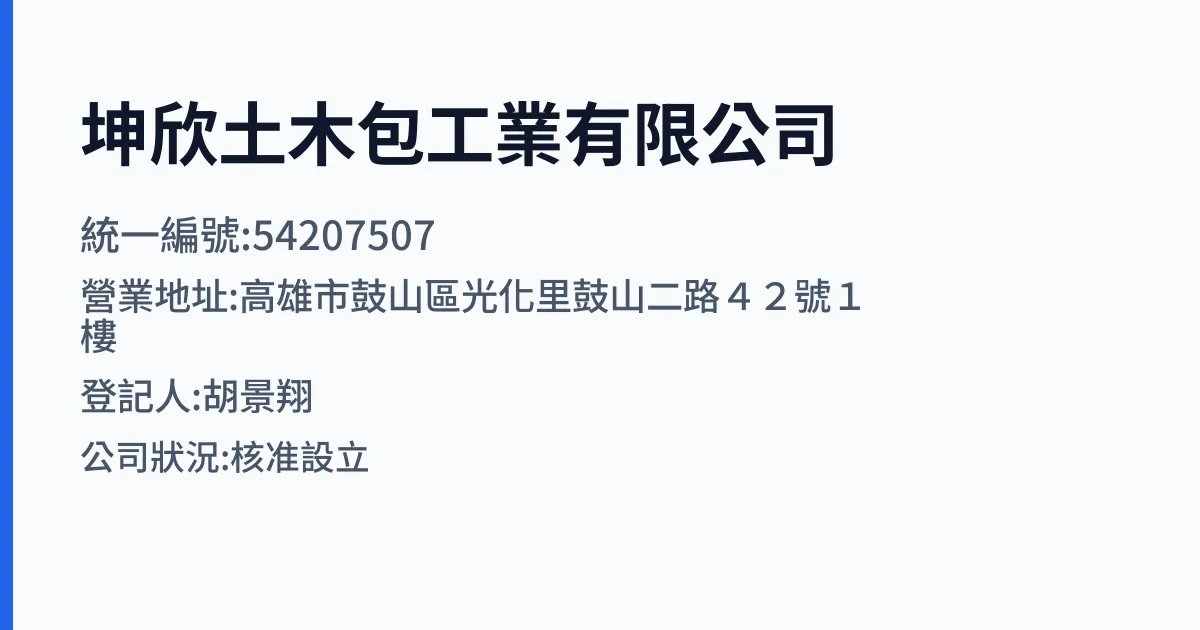 坤欣土木包工業有限公司 - 統編 54207507(高雄市) 公司登記資料與營業項目詳細圖表