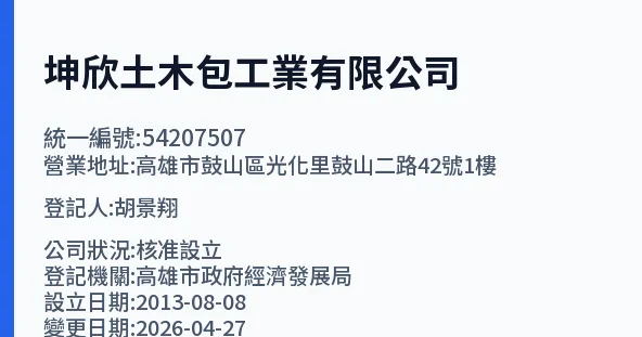 坤欣土木包工業有限公司的照片-統編 54207507(高雄市) 公司登記資料與營業項目詳細圖表