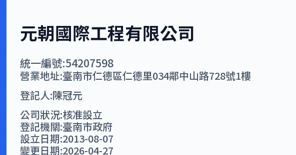 元朝國際工程有限公司的照片-統編 54207598(臺南市) 公司登記資料與營業項目詳細圖表