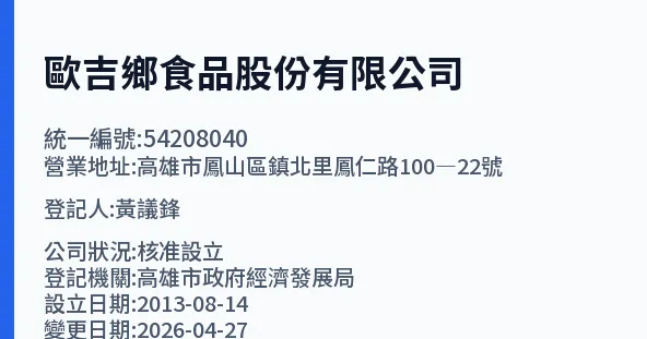 歐吉鄉食品股份有限公司的照片-統編 54208040(高雄市) 公司登記資料與營業項目詳細圖表