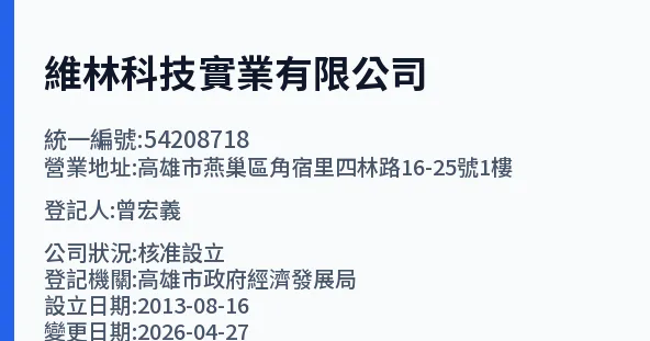 維林科技實業有限公司的照片-統編 54208718(高雄市) 公司登記資料與營業項目詳細圖表