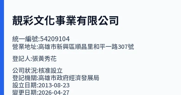 靚彩文化事業有限公司的照片-統編 54209104(高雄市) 公司登記資料與營業項目詳細圖表