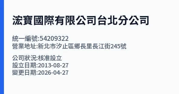 浤寶國際有限公司台北分公司的照片-統編 54209322(新北市) 公司登記資料與營業項目詳細圖表