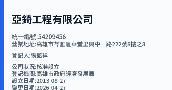 亞錡工程有限公司的照片-統編 54209456(高雄市) 公司登記資料與營業項目詳細圖表