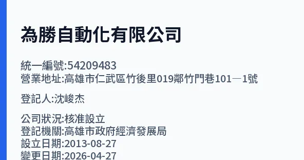 為勝自動化有限公司的照片-統編 54209483(高雄市) 公司登記資料與營業項目詳細圖表