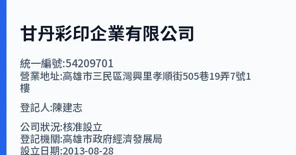 甘丹彩印企業有限公司的照片-統編 54209701(高雄市) 公司登記資料與營業項目詳細圖表
