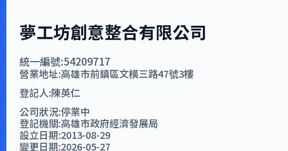 夢工坊創意整合有限公司的照片-統編 54209717(高雄市) 公司登記資料與營業項目詳細圖表