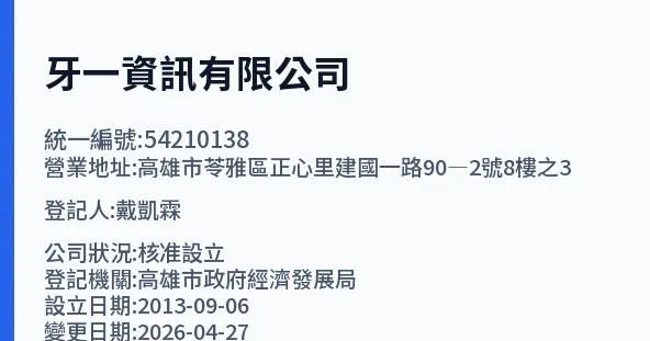 牙一資訊有限公司的照片-統編 54210138(高雄市) 公司登記資料與營業項目詳細圖表