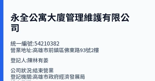 永全公寓大廈管理維護有限公司的照片-統編 54210382(高雄市) 公司登記資料與營業項目詳細圖表
